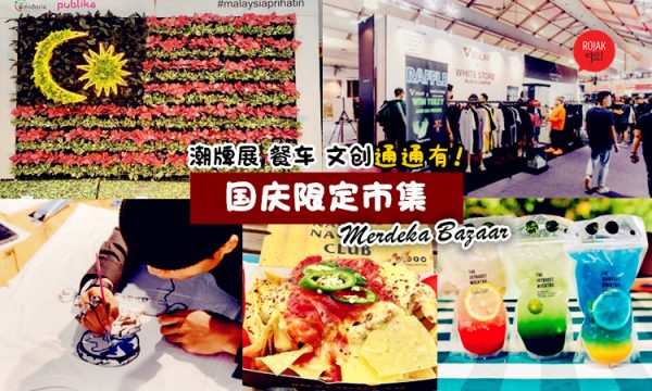 Happy Merdeka！这个周末长假别荒度时光，一起来逛『国庆限定Bazaar』吧！ | Eight无限